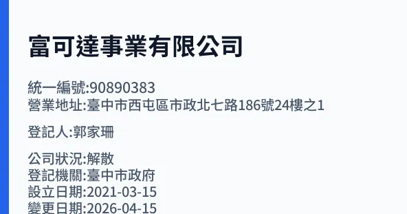 富可達事業有限公司的照片-統編 90890383(臺中市) 公司登記資料與營業項目詳細圖表