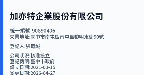 加亦特企業股份有限公司的照片-統編 90890406(臺中市) 公司登記資料與營業項目詳細圖表