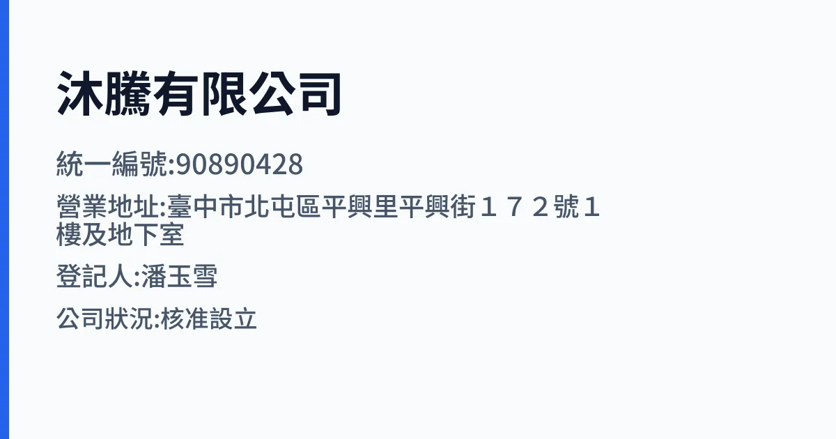 沐騰有限公司 - 統編 90890428(臺中市) 公司登記資料與營業項目詳細圖表