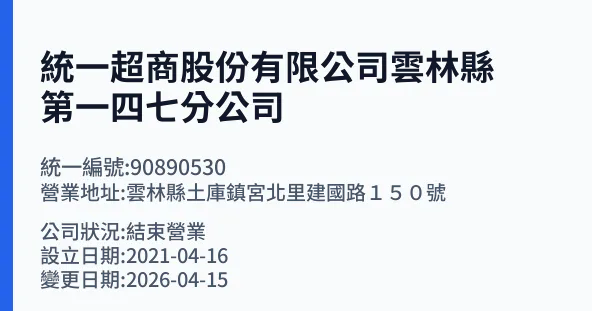 統一超商股份有限公司雲林縣第一四七分公司的照片-統編 90890530(雲林縣) 公司登記資料與營業項目詳細圖表