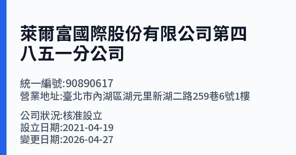 萊爾富國際股份有限公司第四八五一分公司的照片-統編 90890617(臺北市) 公司登記資料與營業項目詳細圖表