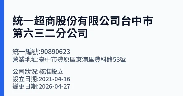 統一超商股份有限公司台中市第六三二分公司的照片-統編 90890623(臺中市) 公司登記資料與營業項目詳細圖表