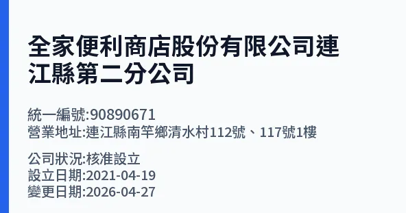 全家便利商店股份有限公司連江縣第二分公司的照片-統編 90890671(連江縣) 公司登記資料與營業項目詳細圖表