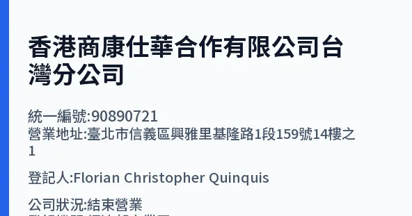香港商康仕華合作有限公司台灣分公司的照片-統編 90890721(臺北市) 公司登記資料與營業項目詳細圖表