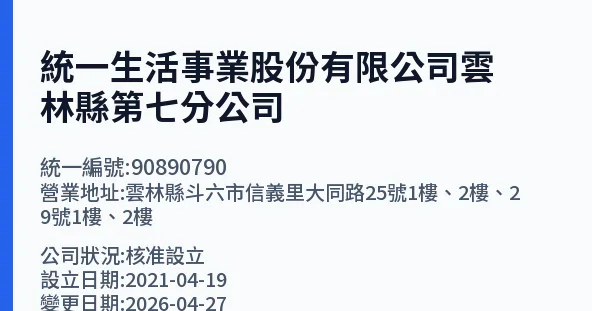 統一生活事業股份有限公司雲林縣第七分公司的照片-統編 90890790(雲林縣) 公司登記資料與營業項目詳細圖表