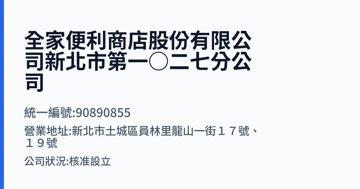 全家便利商店股份有限公司新北市第一○二七分公司 - 統編 90890855(新北市) 公司登記資料與營業項目詳細圖表