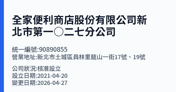 全家便利商店股份有限公司新北市第一○二七分公司的照片-統編 90890855(新北市) 公司登記資料與營業項目詳細圖表