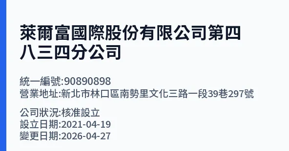 萊爾富國際股份有限公司第四八三四分公司的照片-統編 90890898(新北市) 公司登記資料與營業項目詳細圖表