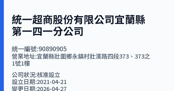 統一超商股份有限公司宜蘭縣第一四一分公司的照片-統編 90890905(宜蘭縣) 公司登記資料與營業項目詳細圖表
