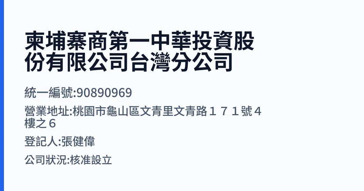 柬埔寨商第一中華投資股份有限公司台灣分公司 - 統編 90890969(桃園市) 公司登記資料與營業項目詳細圖表