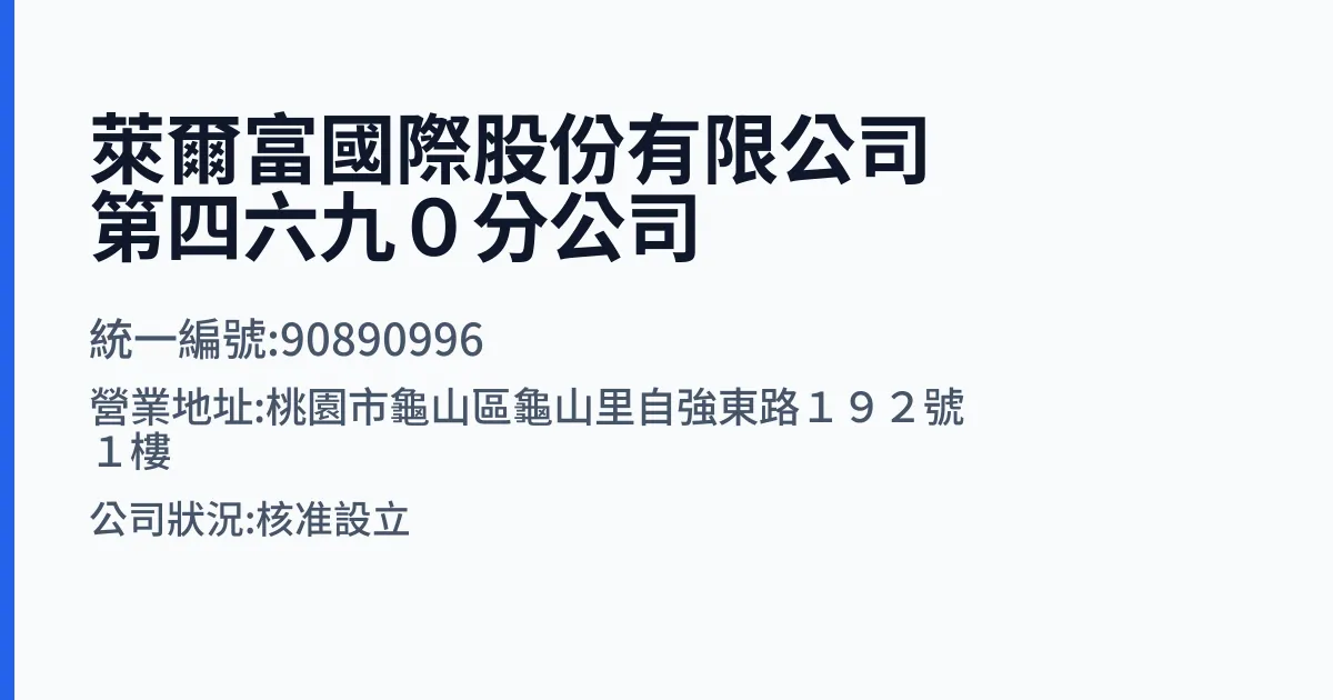 萊爾富國際股份有限公司第四六九０分公司 - 統編 90890996(桃園市) 公司登記資料與營業項目詳細圖表