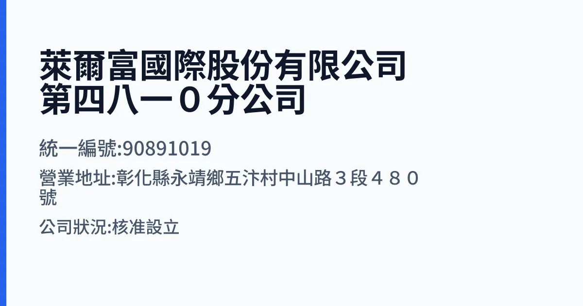 萊爾富國際股份有限公司第四八一０分公司 - 統編 90891019（彰化縣） 公司登記資料與營業項目詳細圖表