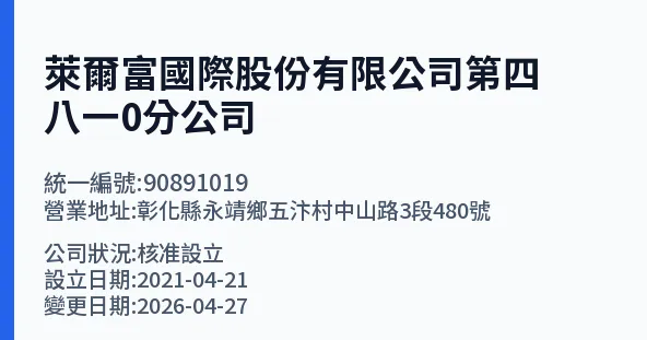 萊爾富國際股份有限公司第四八一0分公司的照片-統編 90891019(彰化縣) 公司登記資料與營業項目詳細圖表