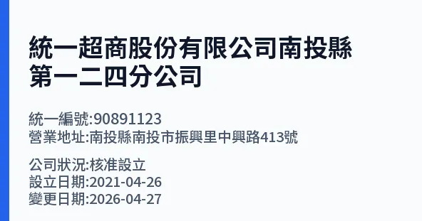 統一超商股份有限公司南投縣第一二四分公司的照片-統編 90891123(南投縣) 公司登記資料與營業項目詳細圖表