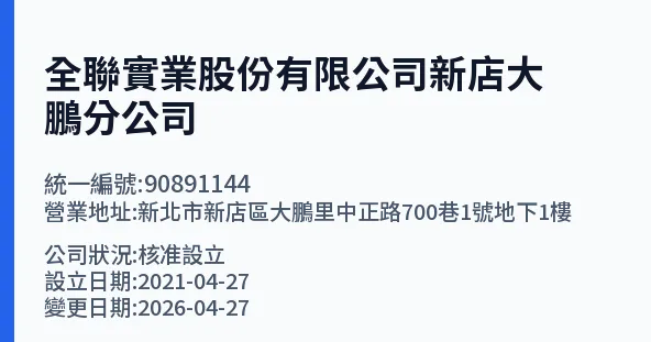全聯實業股份有限公司新店大鵬分公司的照片-統編 90891144(新北市) 公司登記資料與營業項目詳細圖表