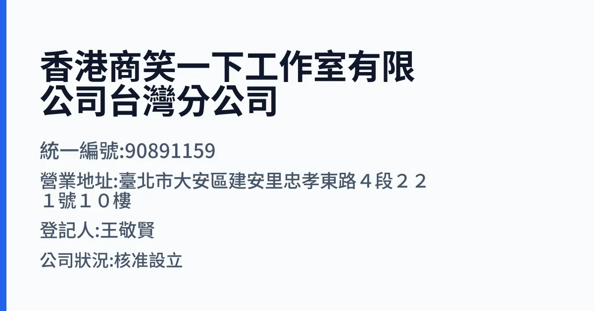 香港商笑一下工作室有限公司台灣分公司 - 統編 90891159(臺北市) 公司登記資料與營業項目詳細圖表