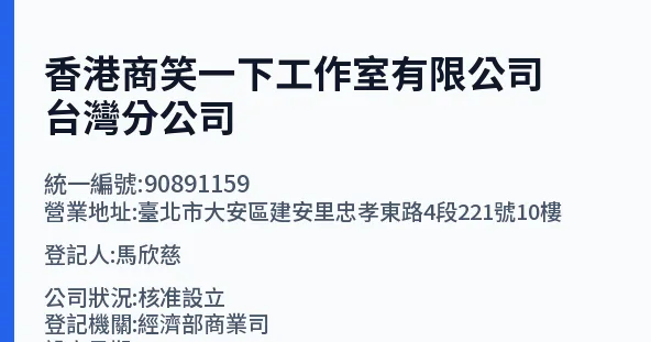 香港商笑一下工作室有限公司台灣分公司的照片-統編 90891159(臺北市) 公司登記資料與營業項目詳細圖表