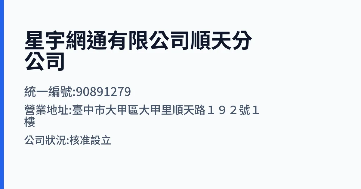 星宇網通有限公司順天分公司 - 統編 90891279(臺中市) 公司登記資料與營業項目詳細圖表
