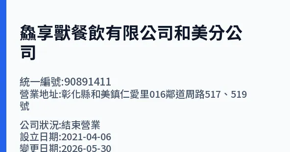 鱻享獸餐飲有限公司和美分公司的照片-統編 90891411(彰化縣) 公司登記資料與營業項目詳細圖表