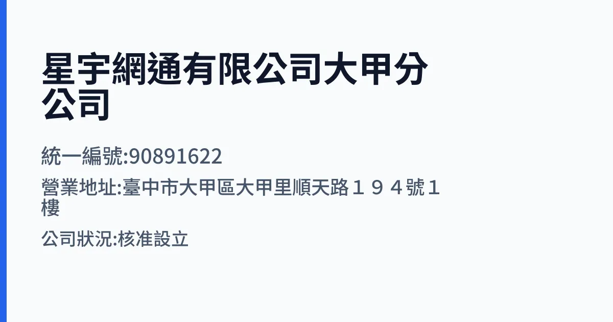 星宇網通有限公司大甲分公司 - 統編 90891622(臺中市) 公司登記資料與營業項目詳細圖表