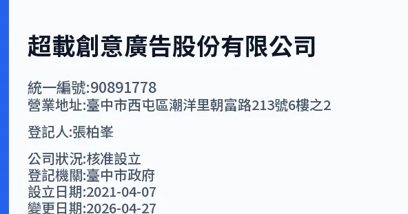 超載創意廣告股份有限公司的照片-統編 90891778(臺中市) 公司登記資料與營業項目詳細圖表