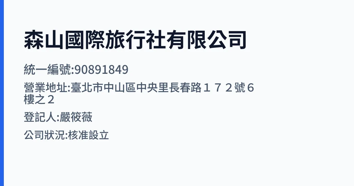 森山國際旅行社有限公司 - 統編 90891849(臺北市) 公司登記資料與營業項目詳細圖表