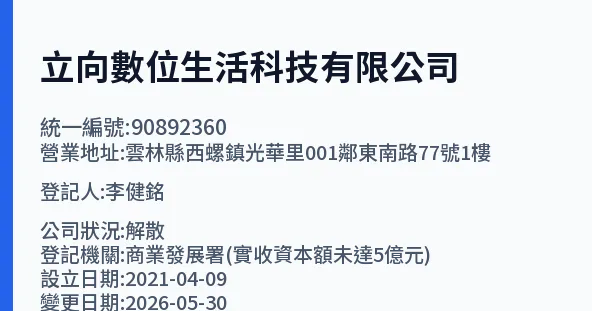 立向數位生活科技有限公司的照片-統編 90892360(雲林縣) 公司登記資料與營業項目詳細圖表