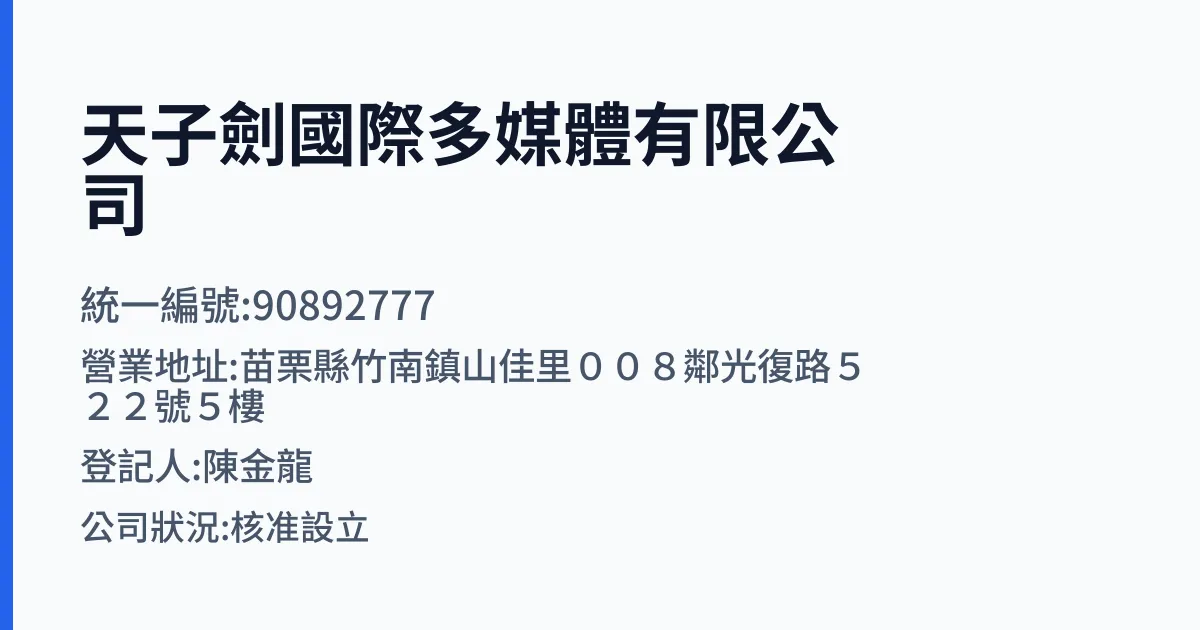天子劍國際多媒體有限公司 - 統編 90892777(苗栗縣) 公司登記資料與營業項目詳細圖表