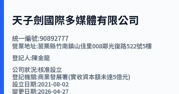 天子劍國際多媒體有限公司的照片-統編 90892777(苗栗縣) 公司登記資料與營業項目詳細圖表