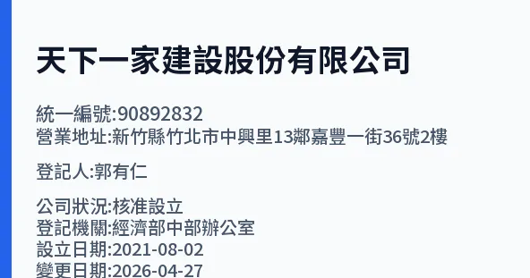 天下一家建設股份有限公司的照片-統編 90892832(新竹縣) 公司登記資料與營業項目詳細圖表