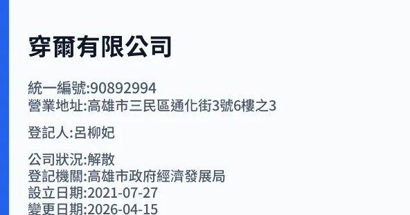 穿爾有限公司的照片-統編 90892994(高雄市) 公司登記資料與營業項目詳細圖表