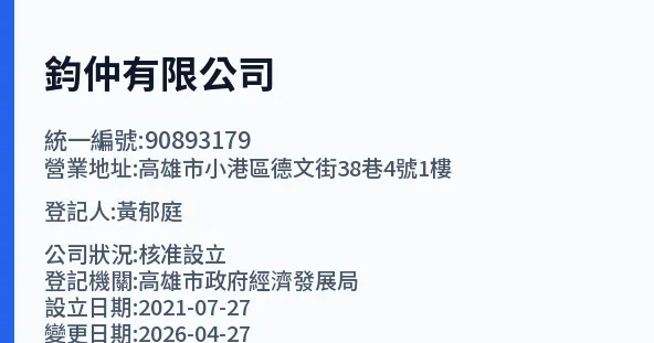 鈞仲有限公司的照片-統編 90893179(高雄市) 公司登記資料與營業項目詳細圖表