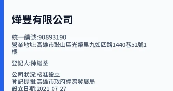 燁豐有限公司的照片-統編 90893190(高雄市) 公司登記資料與營業項目詳細圖表