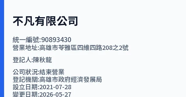 不凡有限公司的照片-統編 90893430(高雄市) 公司登記資料與營業項目詳細圖表