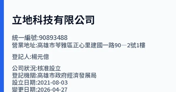 立地科技有限公司的照片-統編 90893488(高雄市) 公司登記資料與營業項目詳細圖表