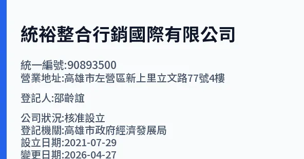 統裕整合行銷國際有限公司的照片-統編 90893500(高雄市) 公司登記資料與營業項目詳細圖表