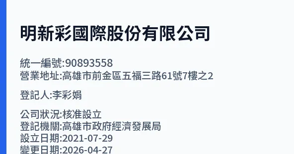 明新彩國際股份有限公司的照片-統編 90893558(高雄市) 公司登記資料與營業項目詳細圖表
