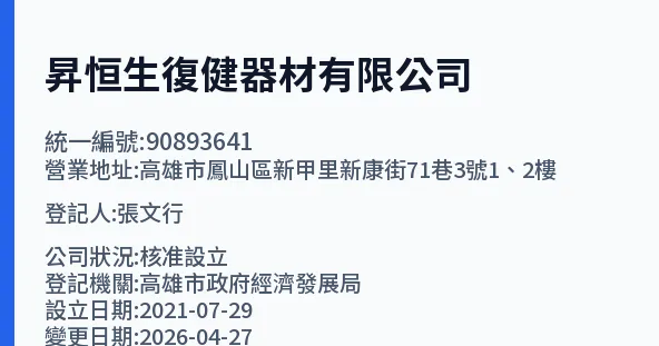 昇恒生復健器材有限公司的照片-統編 90893641(高雄市) 公司登記資料與營業項目詳細圖表