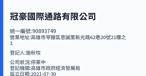 冠豪國際通路有限公司的照片-統編 90893749(高雄市) 公司登記資料與營業項目詳細圖表