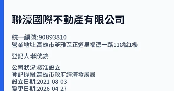 聯濠國際不動產有限公司的照片-統編 90893810(高雄市) 公司登記資料與營業項目詳細圖表