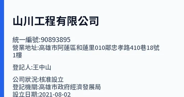 山川工程有限公司的照片-統編 90893895(高雄市) 公司登記資料與營業項目詳細圖表