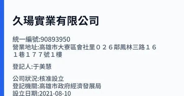 久瑒實業有限公司的照片-統編 90893950(高雄市) 公司登記資料與營業項目詳細圖表