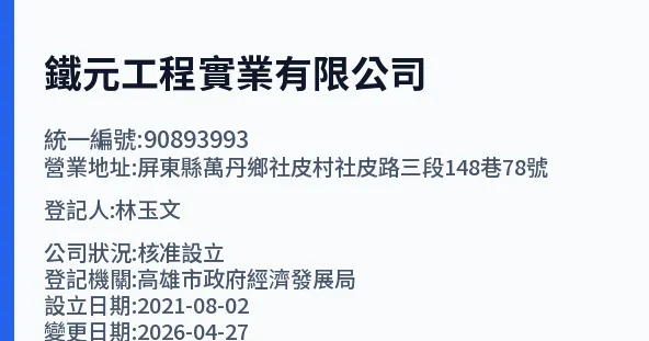 鐵元工程實業有限公司的照片-統編 90893993(屏東縣) 公司登記資料與營業項目詳細圖表
