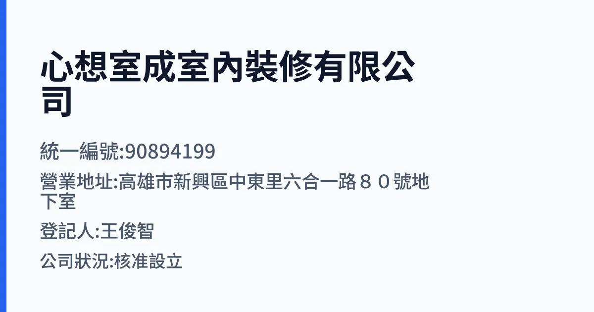 心想室成室內裝修有限公司 - 統編 90894199(高雄市) 公司登記資料與營業項目詳細圖表
