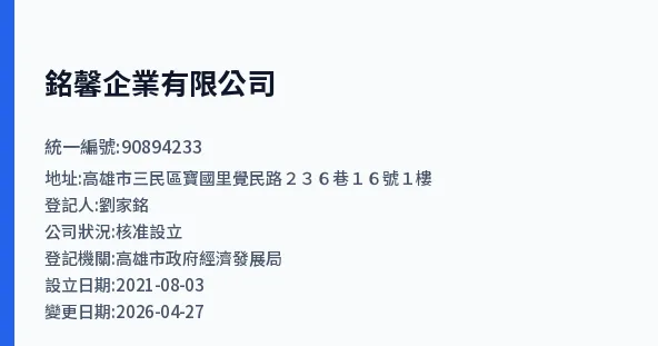 銘馨企業有限公司的照片-統編 90894233(高雄市) 公司登記資料與營業項目詳細圖表
