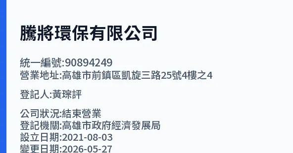 騰將環保有限公司的照片-統編 90894249(高雄市) 公司登記資料與營業項目詳細圖表