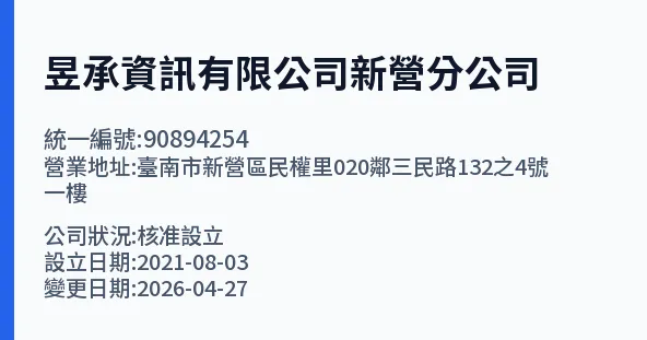 昱承資訊有限公司新營分公司的照片-統編 90894254(臺南市) 公司登記資料與營業項目詳細圖表