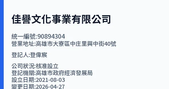 佳譽文化事業有限公司的照片-統編 90894304(高雄市) 公司登記資料與營業項目詳細圖表