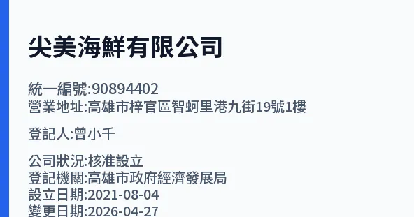 尖美海鮮有限公司的照片-統編 90894402(高雄市) 公司登記資料與營業項目詳細圖表