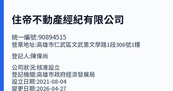 住帝不動產經紀有限公司的照片-統編 90894515(高雄市) 公司登記資料與營業項目詳細圖表